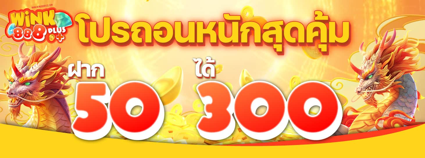 Wink888plus อยากเป็นเศรษฐี ต้องลุยเว็บตรง แจกฟรี 100 บาท